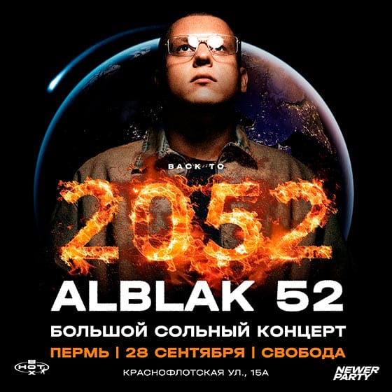 Alblak 52 концерт в Перми 28.09.2025